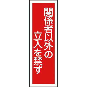 【返品種別B】□「返品種別」について詳しくはこちら□◆表面をラミ加工しているので摩擦で文字が消えません。■　仕　様　■取付方法:ビス止めまたはテープ止め（ビス、テープは別売）塩化ビニール（ラミ加工）表示内容：関係者以外の立入を禁ず取付仕様：...