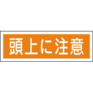 【返品種別B】□「返品種別」について詳しくはこちら□◆表面をラミ加工しているので摩擦で文字が消えません。■　仕　様　■取付方法:ビス止めまたはテープ止め（ビス、テープは別売）塩化ビニール（ラミ加工）表示内容：頭上に注意取付仕様：穴ナシ（加工...
