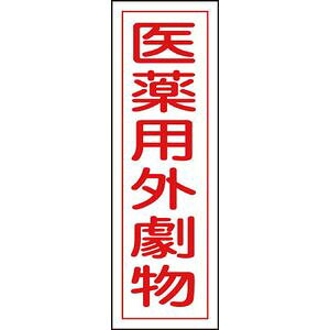 【返品種別B】□「返品種別」について詳しくはこちら□◆表面をラミ加工しているので摩擦で文字が消えません。■　仕　様　■取付方法:ビス止めまたはテープ止め（ビス、テープは別売）塩化ビニール（ラミ加工）表示内容：医薬用外劇物取付仕様：穴ナシ（加...