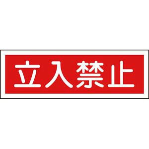 【返品種別B】□「返品種別」について詳しくはこちら□◆表面をラミ加工しているので摩擦で文字が消えません。■　仕　様　■取付方法:ビス止めまたはテープ止め（ビス、テープは別売）塩化ビニール（ラミ加工）表示内容：立入禁止取付仕様：穴ナシ（加工フ...