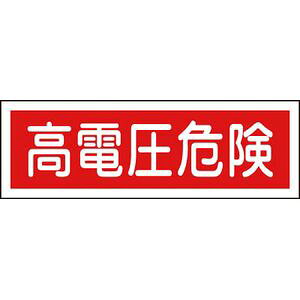 【返品種別B】□「返品種別」について詳しくはこちら□◆表面をラミ加工しているので摩擦で文字が消えません。■　仕　様　■取付方法:ビス止めまたはテープ止め（ビス、テープは別売）塩化ビニール（ラミ加工）表示内容：高電圧危険取付仕様：穴ナシ（加工...