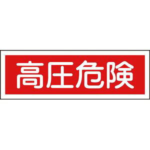 【返品種別B】□「返品種別」について詳しくはこちら□◆表面をラミ加工しているので摩擦で文字が消えません。■　仕　様　■取付方法:ビス止めまたはテープ止め（ビス、テープは別売）塩化ビニール（ラミ加工）表示内容：高圧危険取付仕様：穴ナシ（加工フ...