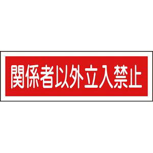 【返品種別B】□「返品種別」について詳しくはこちら□◆表面をラミ加工しているので摩擦で文字が消えません。■　仕　様　■取付方法:ビス止めまたはテープ止め（ビス、テープは別売）塩化ビニール（ラミ加工）表示内容：関係者以外立入禁止取付仕様：穴ナ...