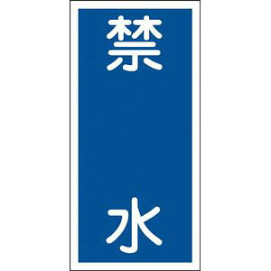 【返品種別B】□「返品種別」について詳しくはこちら□◆危険物の規制に関する規則および火災予防条例に基づく標識です。■　仕　様　■取付方法:ビス止めまたはテープ止め（ビス、テープは別売）塩化ビニール（ラミ加工）表示内容：禁水取付仕様：穴ナシ（...