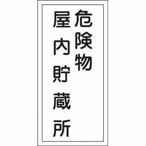 【返品種別B】□「返品種別」について詳しくはこちら□◆危険物の規制に関する規則および火災予防条例に基づく標識です。■　仕　様　■取付方法:ビス止めまたはテープ止め（ビス、テープは別売）塩化ビニール（ラミ加工）表示内容：危険物屋内貯蔵所取付仕...