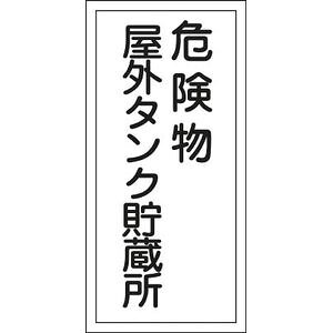 【返品種別B】□「返品種別」について詳しくはこちら□◆危険物の規制に関する規則および火災予防条例に基づく標識です。■　仕　様　■取付方法:ビス止めまたはテープ止め（ビス、テープは別売）塩化ビニール（ラミ加工）表示内容：危険物屋外タンク貯蔵所...