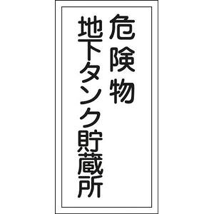【返品種別B】□「返品種別」について詳しくはこちら□◆危険物の規制に関する規則および火災予防条例に基づく標識です。■　仕　様　■取付方法:ビス止めまたはテープ止め（ビス、テープは別売）塩化ビニール（ラミ加工）表示内容：危険物地下タンク貯蔵所...