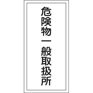 【返品種別B】□「返品種別」について詳しくはこちら□◆危険物の規制に関する規則および火災予防条例に基づく標識です。■　仕　様　■取付方法:ビス止めまたはテープ止め（ビス、テープは別売）塩化ビニール（ラミ加工）表示内容：危険物一般取扱所取付仕...