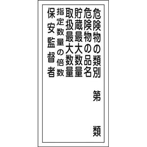 【返品種別B】□「返品種別」について詳しくはこちら□◆危険物の規制に関する規則および火災予防条例に基づく標識です。■　仕　様　■取付方法:ビス止めまたはテープ止め（ビス、テープは別売）塩化ビニール（ラミ加工）表示内容：危険物の類別取付仕様：...