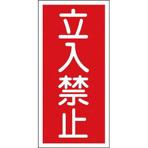 【返品種別B】□「返品種別」について詳しくはこちら□◆危険物の規制に関する規則および火災予防条例に基づく標識です。■　仕　様　■取付方法:ビス止めまたはテープ止め（ビス、テープは別売）塩化ビニール（ラミ加工）表示内容：立入禁止取付仕様：穴ナ...
