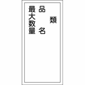 【返品種別B】□「返品種別」について詳しくはこちら□◆危険物の規制に関する規則および火災予防条例に基づく標識です。■　仕　様　■取付方法:ビス止めまたはテープ止め（ビス、テープは別売）塩化ビニール（ラミ加工）表示内容：類・品名・最大数量取付...