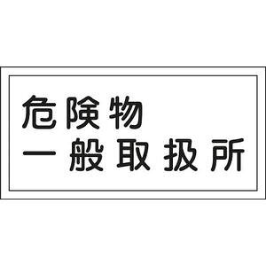 【返品種別B】□「返品種別」について詳しくはこちら□◆危険物の規制に関する規則および火災予防条例に基づく標識です。■　仕　様　■取付方法:ビス止めまたはテープ止め（ビス、テープは別売）塩化ビニール（ラミ加工）表示内容：危険物一般取扱所取付仕...