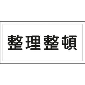 【返品種別B】□「返品種別」について詳しくはこちら□◆危険物の規制に関する規則および火災予防条例に基づく標識です。■　仕　様　■取付方法:ビス止めまたはテープ止め（ビス、テープは別売）塩化ビニール（ラミ加工）表示内容：整理整頓取付仕様：穴ナ...