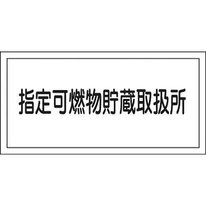【返品種別B】□「返品種別」について詳しくはこちら□◆危険物の規制に関する規則および火災予防条例に基づく標識です。■　仕　様　■取付方法:ビス止めまたはテープ止め（ビス、テープは別売）塩化ビニール（ラミ加工）表示内容：指定可燃物貯蔵取扱所取...