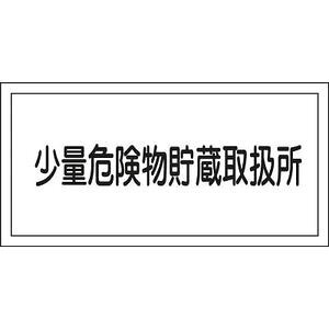 【返品種別B】□「返品種別」について詳しくはこちら□◆危険物の規制に関する規則および火災予防条例に基づく標識です。■　仕　様　■取付方法:ビス止めまたはテープ止め（ビス、テープは別売）塩化ビニール（ラミ加工）表示内容：少量危険物貯蔵取扱所取...