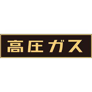 【返品種別B】□「返品種別」について詳しくはこちら□◆一般高圧ガス保安規則および危険物の規制に関する規則に基づく標識です。■　仕　様　■取付方法:マグネット式樹脂マグネット表示内容：高圧ガス（蛍光文字）取付仕様：マグネット式縦（mm）：15...