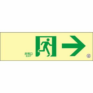 【返品種別B】□「返品種別」について詳しくはこちら□※電気式誘導灯から高輝度蓄光式へ変更する場合は所轄の消防署による承認が必要です。◆消防用設備等認定品です。◆工具不要で設置が容易なステッカータイプの高輝度蓄光標識です。◆長時間の自発光能力...