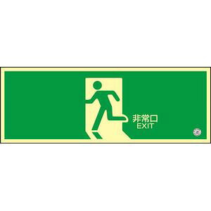 【返品種別B】□「返品種別」について詳しくはこちら□※電気式誘導灯から高輝度蓄光式へ変更する場合は所轄の消防署による承認が必要です。◆消防用設備等認定品です。◆工具不要で設置が容易なステッカータイプの高輝度蓄光標識です。◆長時間の自発光能力...