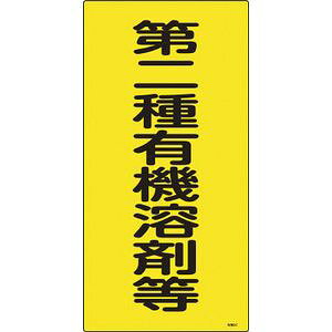 【返品種別B】□「返品種別」について詳しくはこちら□◆有機溶剤中毒予防規則および労働安全衛生規則に基づく標識です。■　仕　様　■取付方法：ビス止め（ビス別売）硬質エンビ表示内容：第二種有機溶剤等取付仕様：穴ナシ（加工フリー）縦（mm）：60...