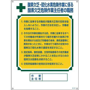 【返品種別B】□「返品種別」について詳しくはこちら□◆酸素欠乏症等防止規制および労働安全衛生規則に基づく標識です。■　仕　様　■取付方法：ビス止め（ビス別売）硬質塩化ビニール表示内容：酸素欠乏・硫化水素取付仕様：穴4ヵ所縦（mm）：600横...