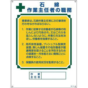 【返品種別B】□「返品種別」について詳しくはこちら□◆労働安全衛生規則および石綿障害予防規則に基づく標識です。■　仕　様　■取付方法：ビス止め(ビス別売)両面シートテープ×6枚付(049518のみ)硬質塩化ビニール表示内容：石綿作業主任者取...