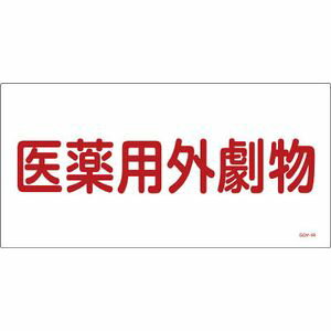 【返品種別B】□「返品種別」について詳しくはこちら□◆ラミネート加工により文字を封印しているため、摩擦による文字消えはありません。■　仕　様　■取付方法：ビス止め（ビス別売）硬質塩化ビニール表示内容：医薬用外劇物（ヨコ書）取付仕様：穴ナシ（...