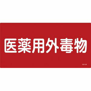 【返品種別B】□「返品種別」について詳しくはこちら□◆ラミネート加工により文字を封印しているため、摩擦による文字消えはありません。■　仕　様　■取付方法：ビス止め（ビス別売）硬質塩化ビニール表示内容：医薬用外毒物（ヨコ書）取付仕様：穴ナシ（...