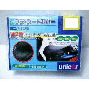 【返品種別B】□「返品種別」について詳しくはこちら□※画像はイメージ、サイズは目安です。◆ミニバイク用プチ・シートカバー◆耐久性の高いレザーを使用！　◆紫外線に強く、防水性に優れています。◆新車のシートにかければシートの保護にもなります！　...