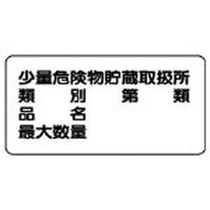 【返品種別B】□「返品種別」について詳しくはこちら□※ビス・テープは別売りです。◆危険物規則に基づく表示です。■　仕　様　■穴4スミ取付方法:ビス止め（ビス別売）再生ポリプロピレン表示内容：少量危険物貯蔵取扱所 類別…・横型取付仕様：穴4ヵ...