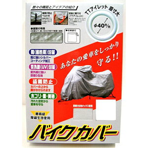 【返品種別B】□「返品種別」について詳しくはこちら□※画像はイメージ、サイズは目安です。◆汚れた空気から愛車を守る！　◆カバーの上から鍵がかけられます。◆紫外線に強い厚織り生地オックス使用。◆雨に強いシルバーコーティング加工◆収納袋付■　仕...