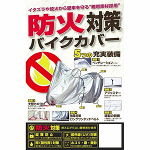 【返品種別B】□「返品種別」について詳しくはこちら□※画像はイメージ、サイズは目安です。◆素材には「燃え広がりにくい」オックス難燃加工シルバーを使用。◆カバーの前後に大型鍵穴付（スリット式）◆強風対策 ロング風飛び防止ベルト付◆リアの裾部分...