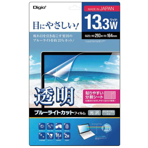 【返品種別A】□「返品種別」について詳しくはこちら□2013年12月 発売※対応サイズをお確かめの上、ご購入下さい。◆疲れ目を引き起こす要因のブルーライトを約25％カット◆貼りやすい分割シート■　仕　様　■対応画面サイズ：13.3ワイドフィ...