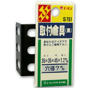 【返品種別A】□「返品種別」について詳しくはこちら□◆カチオン電着塗装各種電装機器やアクセサリー、その他取り付け固定に■　仕　様　■サイズ：厚さ1.2mm 45×35×35mm 穴径7mm仕様：カチオン電着塗装[S731エモン]エーモン工業...