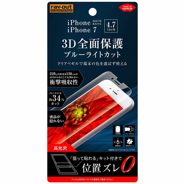 【返品種別A】□「返品種別」について詳しくはこちら□2017年09月 発売※対応機種をお確かめの上、ご購入下さい。※ラウンド部分まで保護する形状のケースと併用した場合、干渉し、フィルムの剥がれ・浮きの原因となる場合があります。◆ブルーライト...