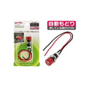 【返品種別A】□「返品種別」について詳しくはこちら□◆スイッチを押している間だけ電装品をON■　仕　様　■使用可能電力：DC12V車 5A以下/DC24V車 2.5A以下コード：AVS0.5sq-約15cm取り付け穴径：φ12重量：20g[...