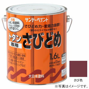 【返品種別B】□「返品種別」について詳しくはこちら□◆塗りかえ周期を伸ばす専用さび止め◆古いトタン板やカラートタンへの密着力がよく、防錆力が優れています。◆各種トタン用塗料（アクリル、合成樹脂）の下塗り（さび止め）に最適。◆亜鉛引き鉄板、鋼...