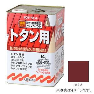 【返品種別B】□「返品種別」について詳しくはこちら□◆強いさび止め力で広い塗り面積◆日光や雨・雪に強く、悪条件下でも長期間トタン板を護ります。◆塗膜が柔軟性に富んでおり、密着力がよい。◆なめらかで、鮮明な色の仕上がりになります。◆変質しにく...