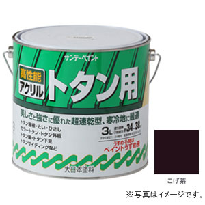 【返品種別B】□「返品種別」について詳しくはこちら□◆美しさと強さの超速乾タイプ◆耐候性がとくに優れており、つやを長期間保持し、ヒビやハガレを生じません。◆色彩が鮮明で、トタン板、カラートタンへの密着力も優れています。◆塗りやすく、刷毛さば...