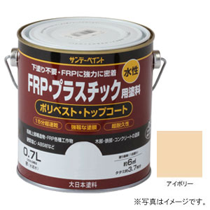 【返品種別B】□「返品種別」について詳しくはこちら□◆下塗り不要・FRPに強力に密着◆厚みのある強靭な塗膜はFRP、プラスチックへの、密着がよく、美しいつやを長期間保ちます。（一部付着しないプラスチックがあります）◆水性塗料が持つ特有の粘着...