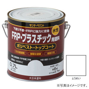 【返品種別B】□「返品種別」について詳しくはこちら□◆下塗り不要・FRPに強力に密着◆厚みのある強靭な塗膜はFRP、プラスチックへの、密着がよく、美しいつやを長期間保ちます。（一部付着しないプラスチックがあります）◆水性塗料が持つ特有の粘着...