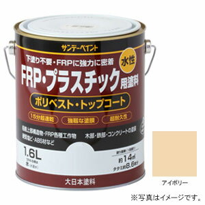 【返品種別B】□「返品種別」について詳しくはこちら□◆下塗り不要・FRPに強力に密着◆厚みのある強靭な塗膜はFRP、プラスチックへの、密着がよく、美しいつやを長期間保ちます。（一部付着しないプラスチックがあります）◆水性塗料が持つ特有の粘着...