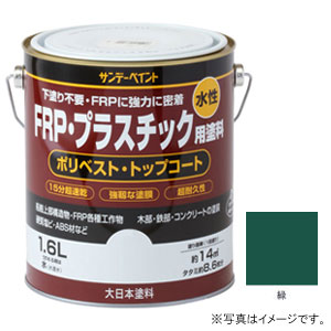 【返品種別B】□「返品種別」について詳しくはこちら□◆下塗り不要・FRPに強力に密着◆厚みのある強靭な塗膜はFRP、プラスチックへの、密着がよく、美しいつやを長期間保ちます。（一部付着しないプラスチックがあります）◆水性塗料が持つ特有の粘着...