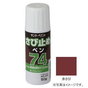 【返品種別B】□「返品種別」について詳しくはこちら□◆安全性の高い環境配慮型さび止め塗料！　◆シアナミド鉛さび止めペイントと同等の強力な防錆力。■　仕　様　■サイズ：縦35×横108×高さ35mm容量：50g[2001E3]サンデーペイント...