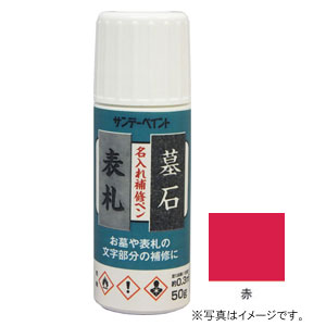 【返品種別B】□「返品種別」について詳しくはこちら□◆お墓や表札の文字部分の補修に◆油性アクリル樹脂塗料ですので密着力に優れ、耐侯性抜群。◆キャップに刷毛付きのペンタイプ。手軽に補修できます。■　仕　様　■サイズ：縦35×横108×高さ35...