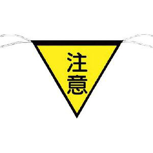 【返品種別B】□「返品種別」について詳しくはこちら□◆両サイドから出ているヒモで、ロープ・チェーン・単管などに簡単にくくりつけられ、その場にあった内容のものを手軽に掲示できます。■　仕　様　■取付方法:ロープ止めヒモ付（200mm)ターポリ...