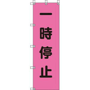 【返品種別B】□「返品種別」について詳しくはこちら□◆フルカラー印刷を採用した色鮮やかな桃太郎旗です。◆工事現場の周りや周辺道路への設置に最適です。■　仕　様　■ポンジ表示内容：一時停止縦（mm）：1500横（mm）：450質量：60g[3...