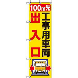 【返品種別B】□「返品種別」について詳しくはこちら□◆フルカラー印刷を採用した色鮮やかな桃太郎旗です。◆工事現場の周りや周辺道路への設置に最適です。■　仕　様　■ポンジ表示内容：100m先工事用車両出入口縦（mm）：1500横（mm）：45...