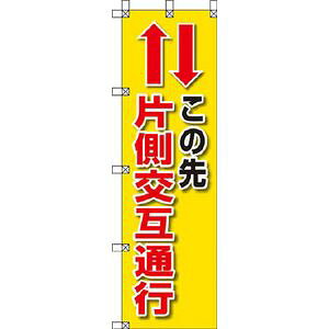 【返品種別B】□「返品種別」について詳しくはこちら□◆フルカラー印刷を採用した色鮮やかな桃太郎旗です。◆工事現場の周りや周辺道路への設置に最適です。■　仕　様　■ポンジ表示内容：この先片側交互通行縦（mm）：1500横（mm）：450質量：...