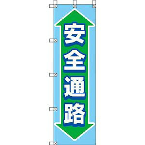 【返品種別B】□「返品種別」について詳しくはこちら□◆フルカラー印刷を採用した色鮮やかな桃太郎旗です。◆工事現場の周りや周辺道路への設置に最適です。■　仕　様　■ポンジ表示内容：安全通路縦（mm）：1500横（mm）：450質量：60g[3...
