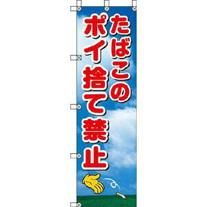 【返品種別B】□「返品種別」について詳しくはこちら□◆フルカラー印刷を採用した色鮮やかな桃太郎旗です。◆工事現場の周りや周辺道路への設置に最適です。■　仕　様　■ポンジ表示内容：たばこのポイ捨て禁止縦（mm）：1500横（mm）：450質量...